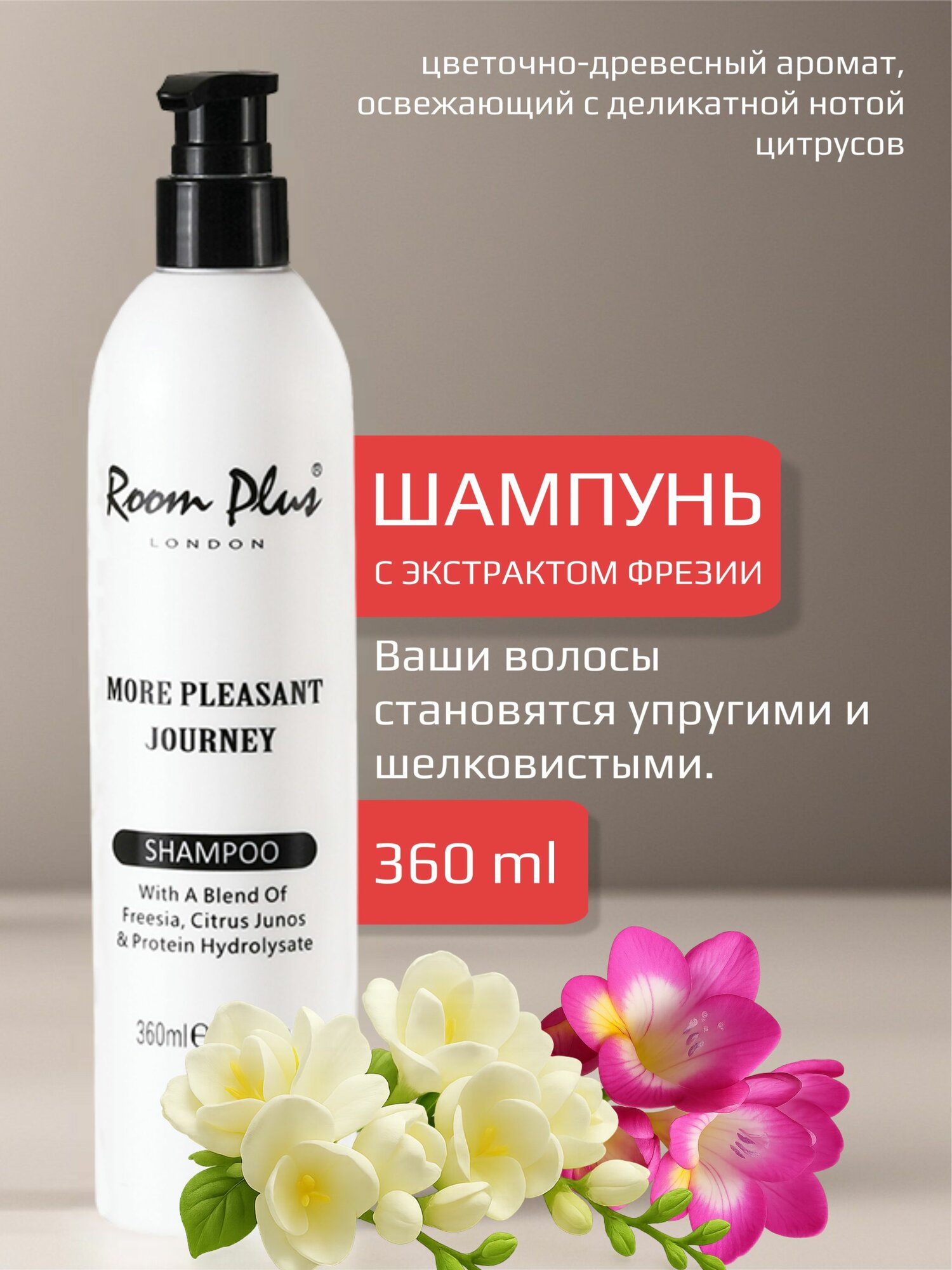 Шампунь Freesia с экстрактом цветов фрезии - ТМ Room Plus 360 ml