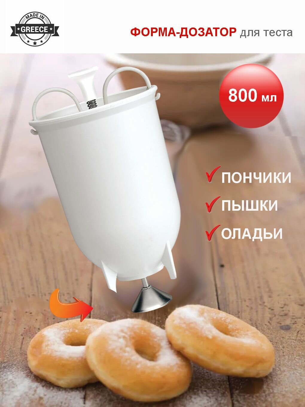 Форма для приготовления пончиков / пышек, объём 800 мл, SVIM Греция