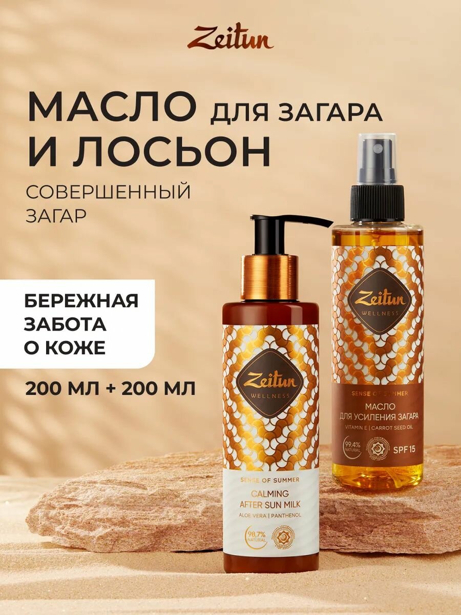 Zeitun "Ритуал Солнца" Масло для усиления загара 200 мл + Молочко после загара с пантенолом 200 мл