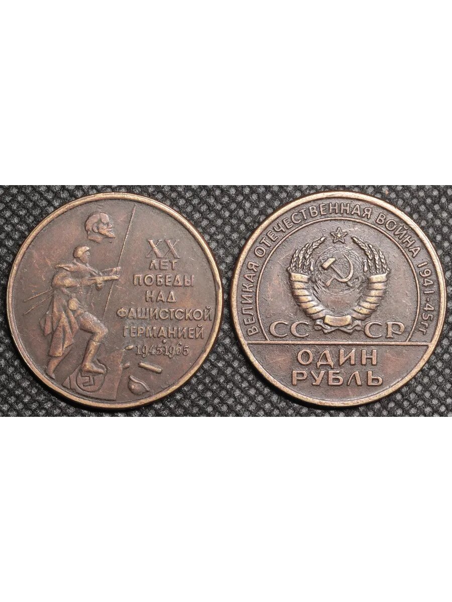 1 рубль 1965 года СССР. 20 лет Победы. Солдат