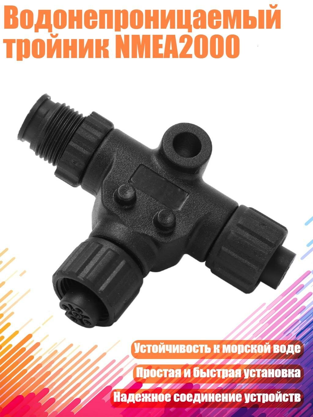 Водонепроницаемый тройник NMEA2000