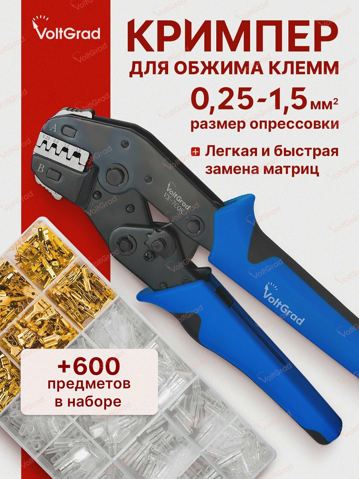 Кримпер пресс-клещи VoltGrad VX-7CQK с губками SN-58B для обжима неизолированных клемм 0.25-1.5 кв. мм. + набор клемм 300 предметов.