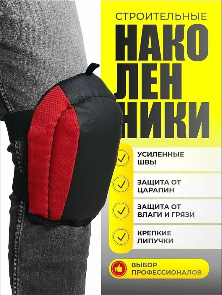 Наколенники строительные