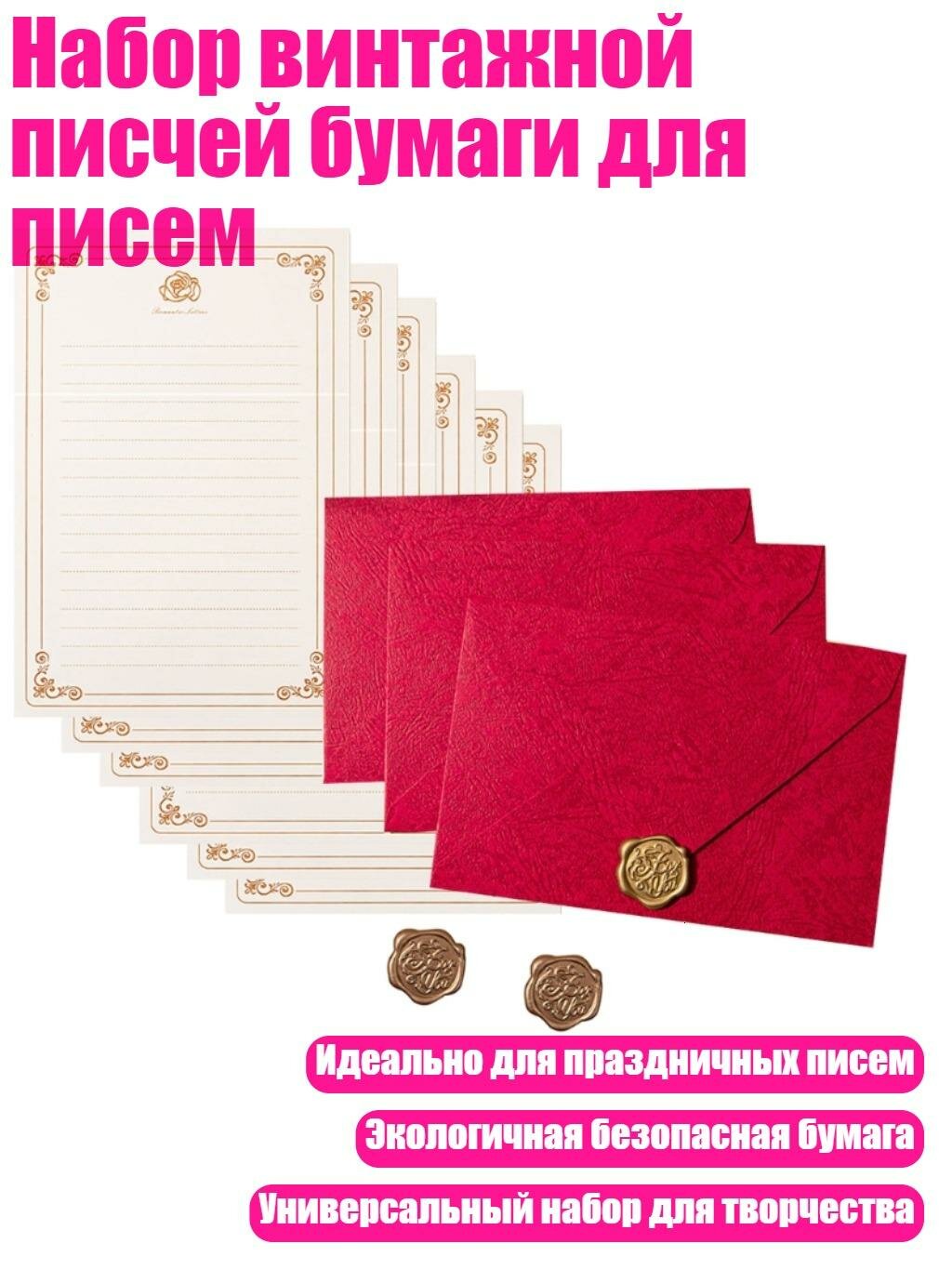 Набор винтажной писчей бумаги для писем, Вино красное