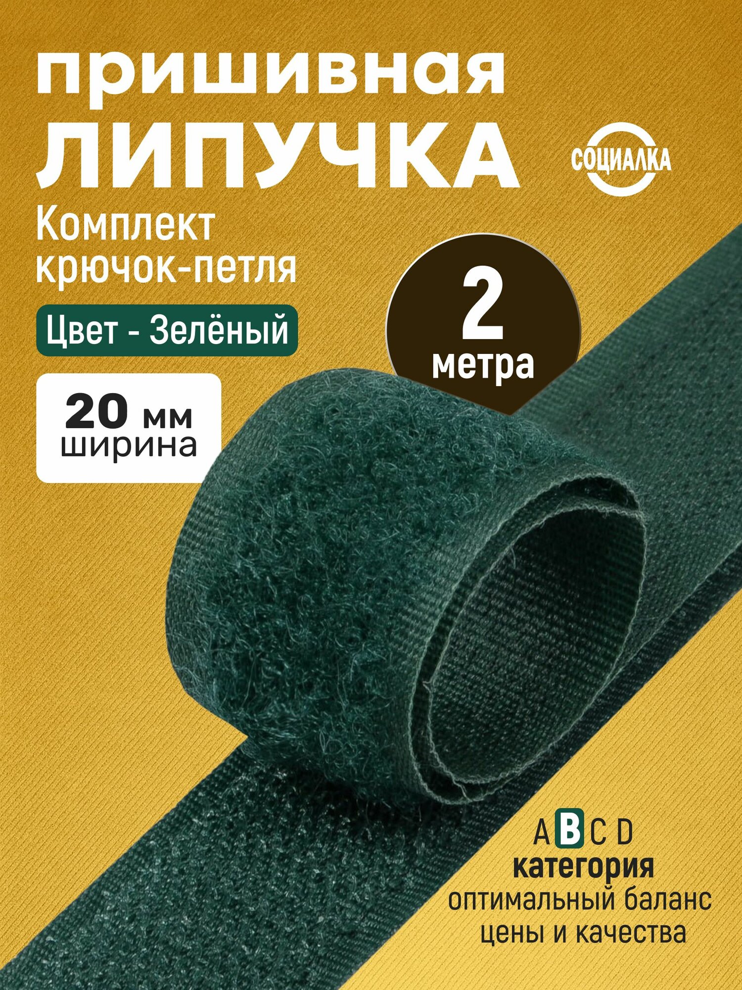 Липучка велкро пришивная 20мм, зеленая 272, отрез 2м, Лента контактная для шитья