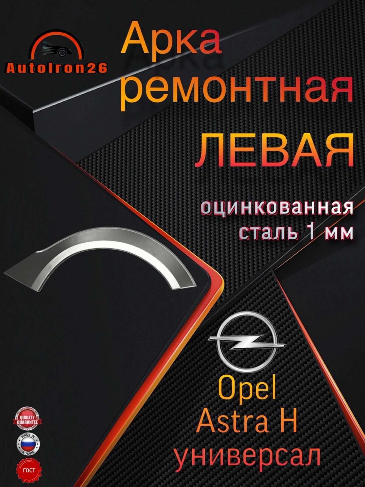 Арка ремонтная задняя левая для Opel Astra H универсал, оцинкованная сталь 1 мм