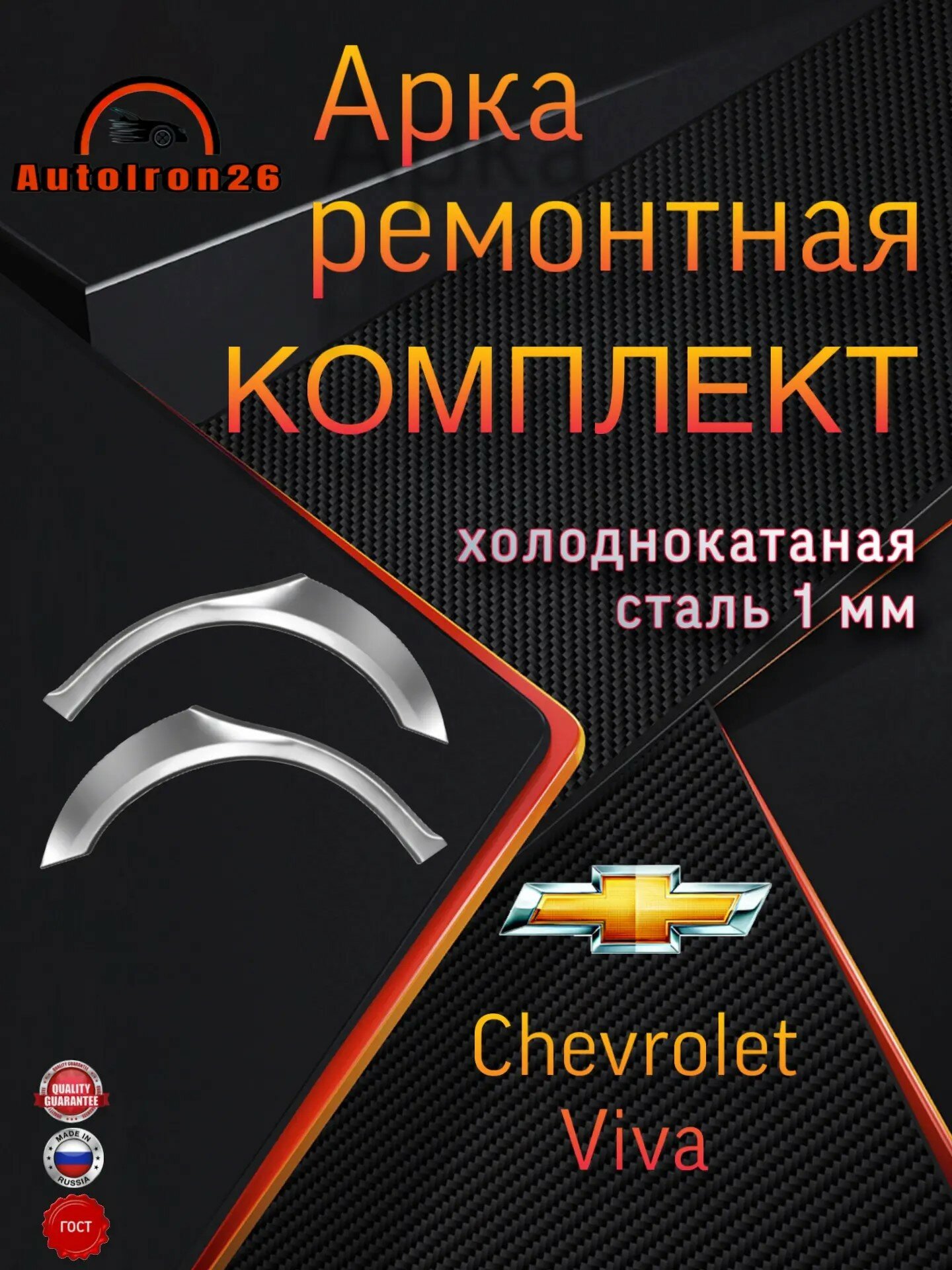 Арка ремонтная задняя комплект для CHEVROLET VIVA, холоднокатаная сталь 1 мм