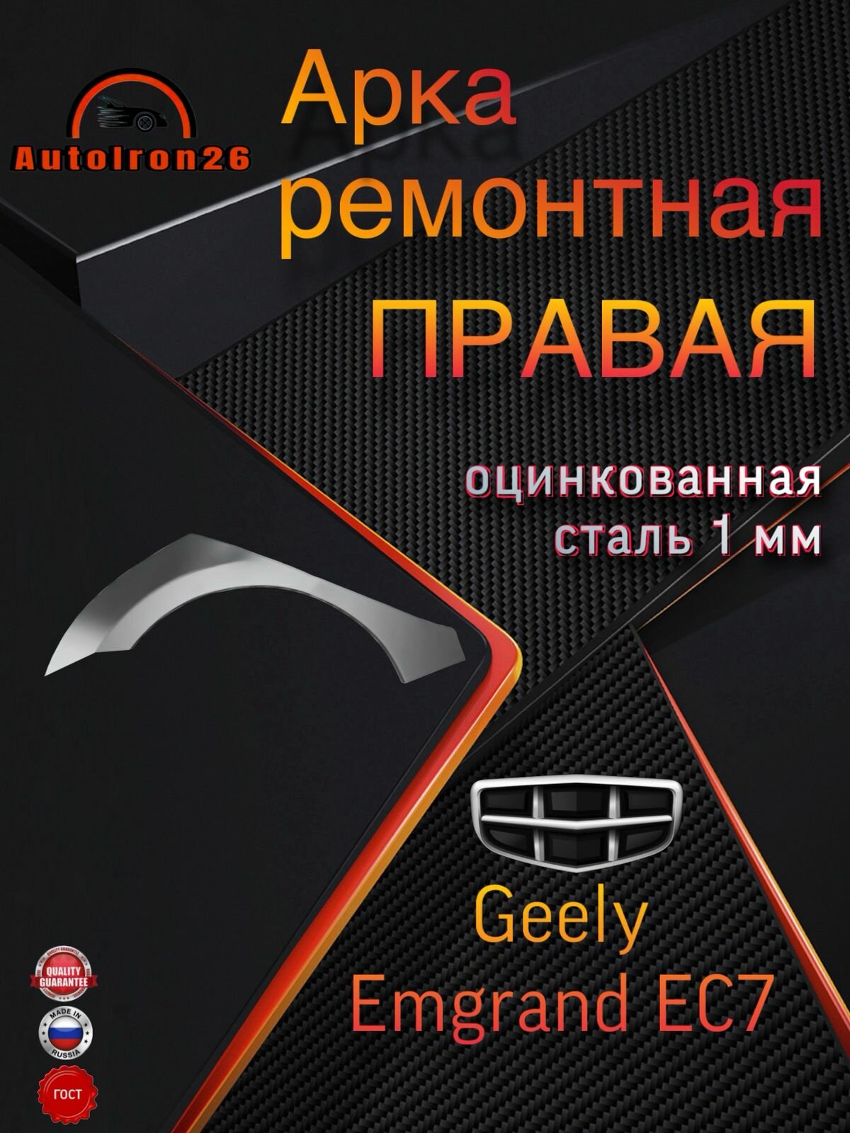Арка ремонтная задняя правая для GEELY EMGRAND EC7 седан, оцинкованная сталь 1 мм