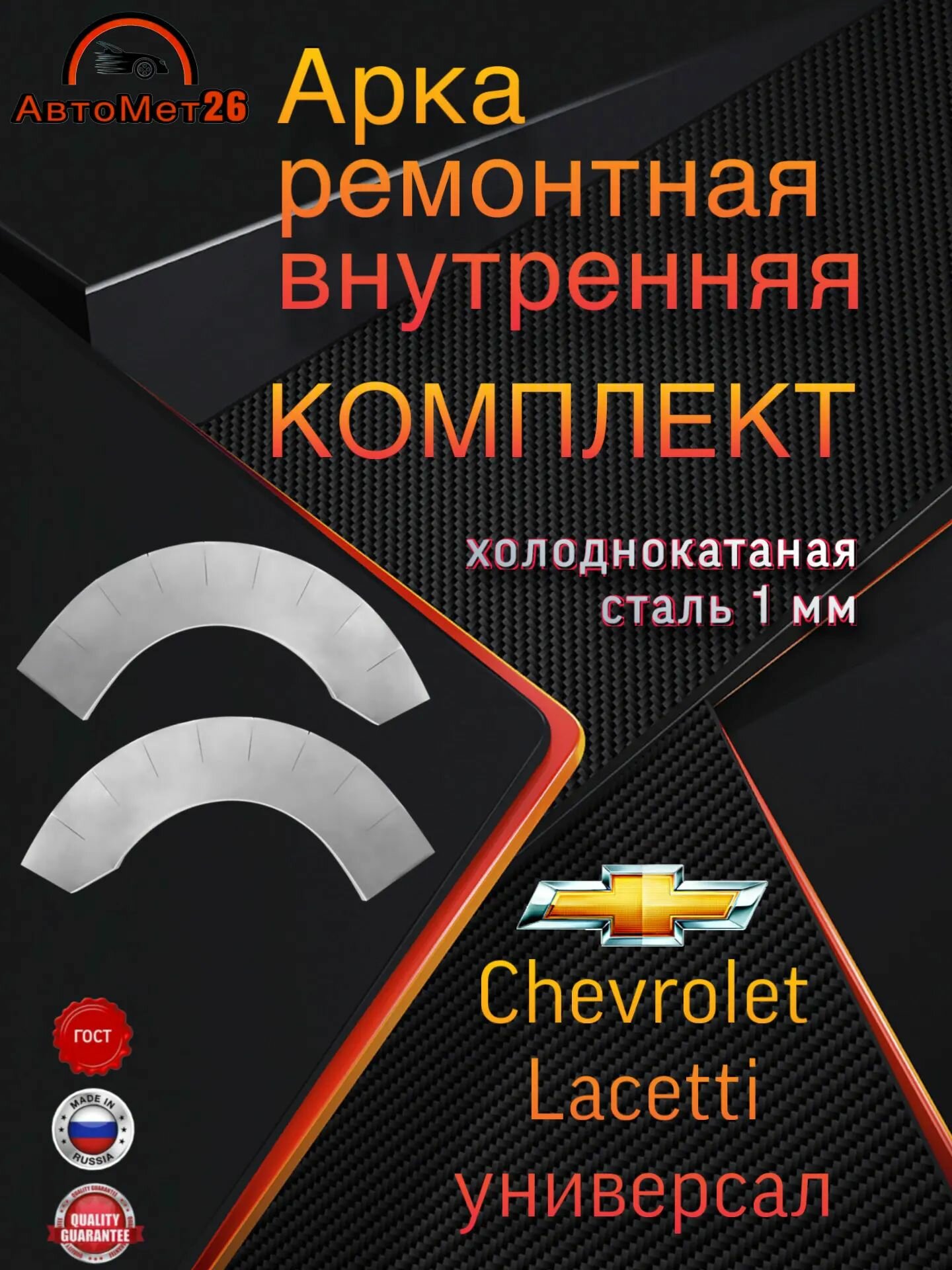 Арка ремонтная внутренняя комплект для CHEVROLET LACETTI универсал, холоднокатаная сталь 1 мм