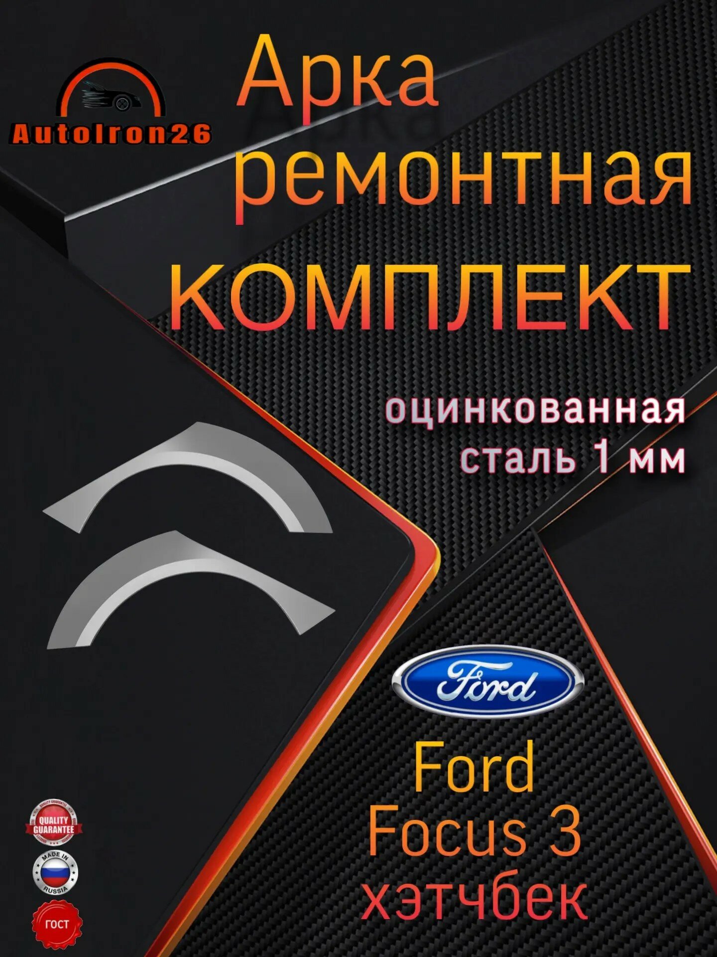 Арка ремонтная задняя комплект для FORD FOCUS 3 хэтчбек, оцинкованная сталь 1 мм
