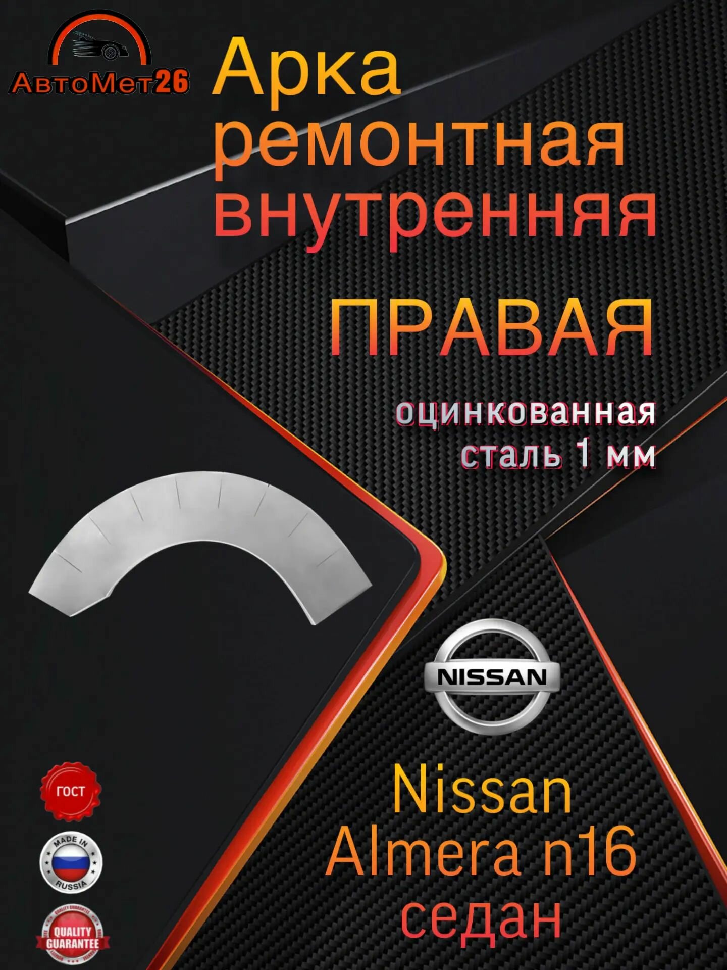 Арка ремонтная внутренняя правая, NISSAN ALMERA N16, оцинкованная сталь 1 мм