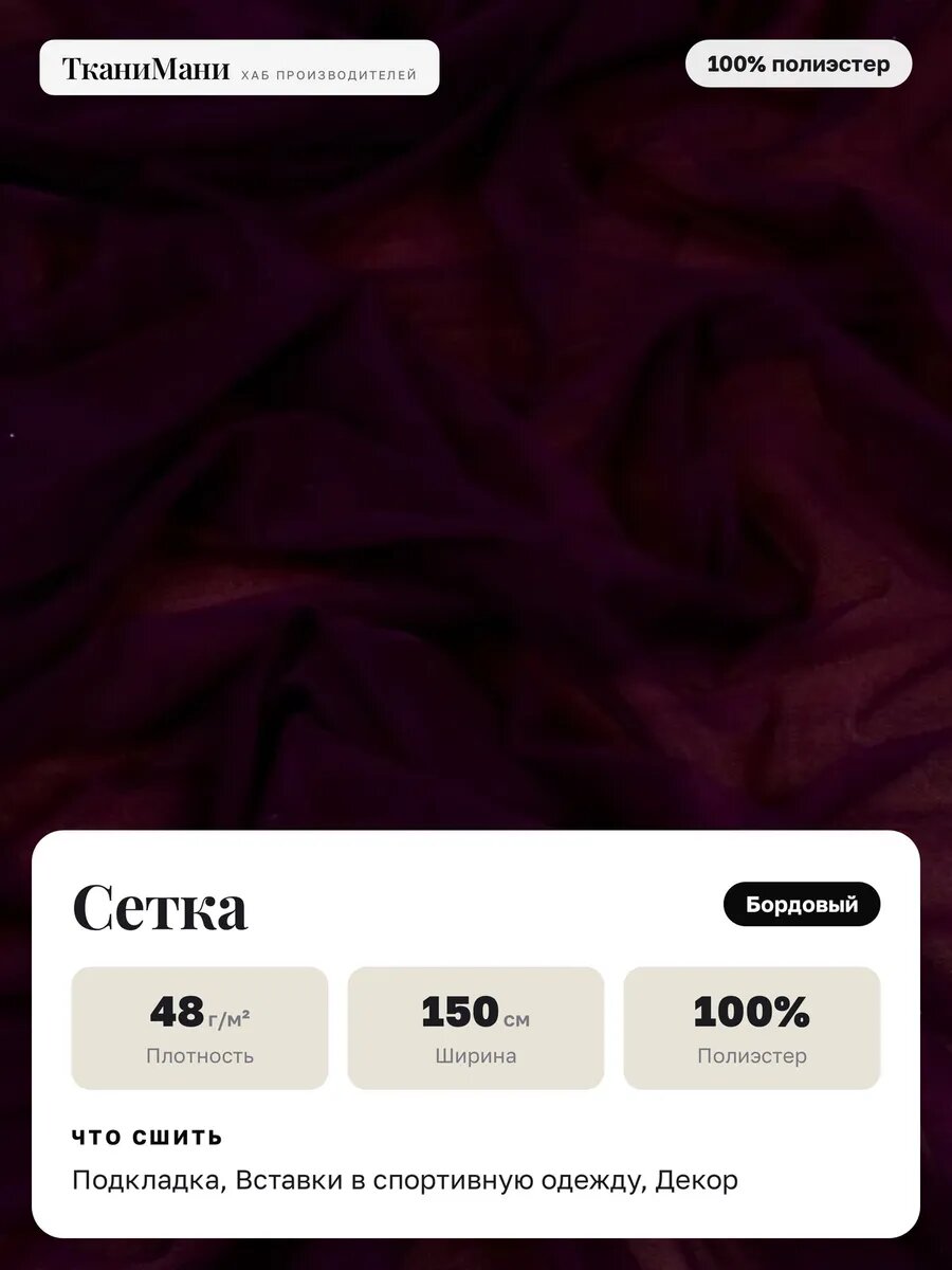 Сетка ткань для шитья бордовый 48 г/м² отрез 3 м