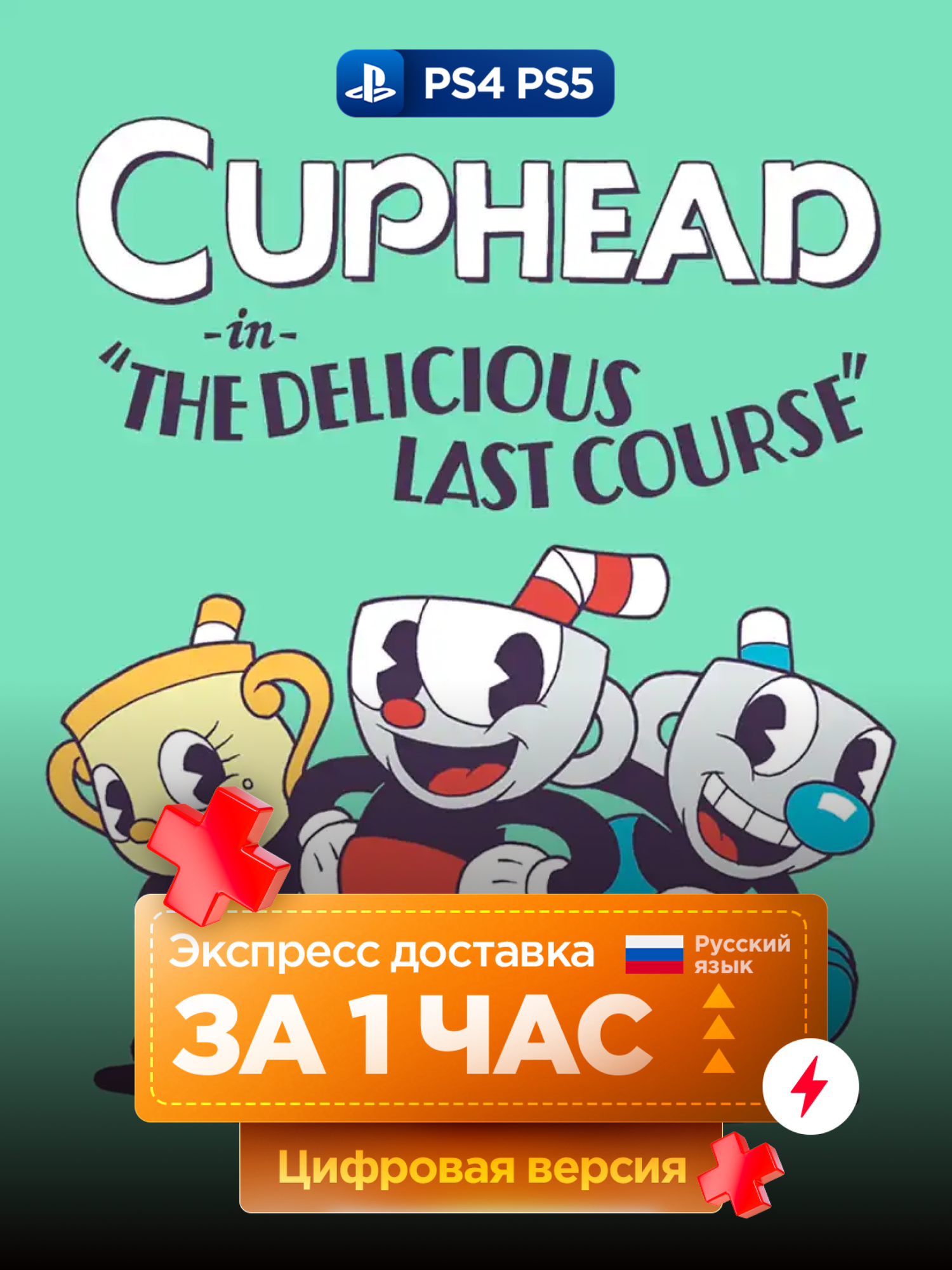 Игра Cuphead & The Delicious Last Course для PS4 и PS5, русские субтитры и интерфейс | PlayStation 4 и 5