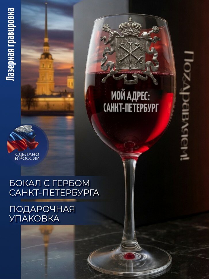 Бокал для вина Герб Спб "Мой адрес: Санкт-Петербург"