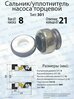 Уплотнитель насоса торцевой 301-8 (21) CA/CE/NBR
