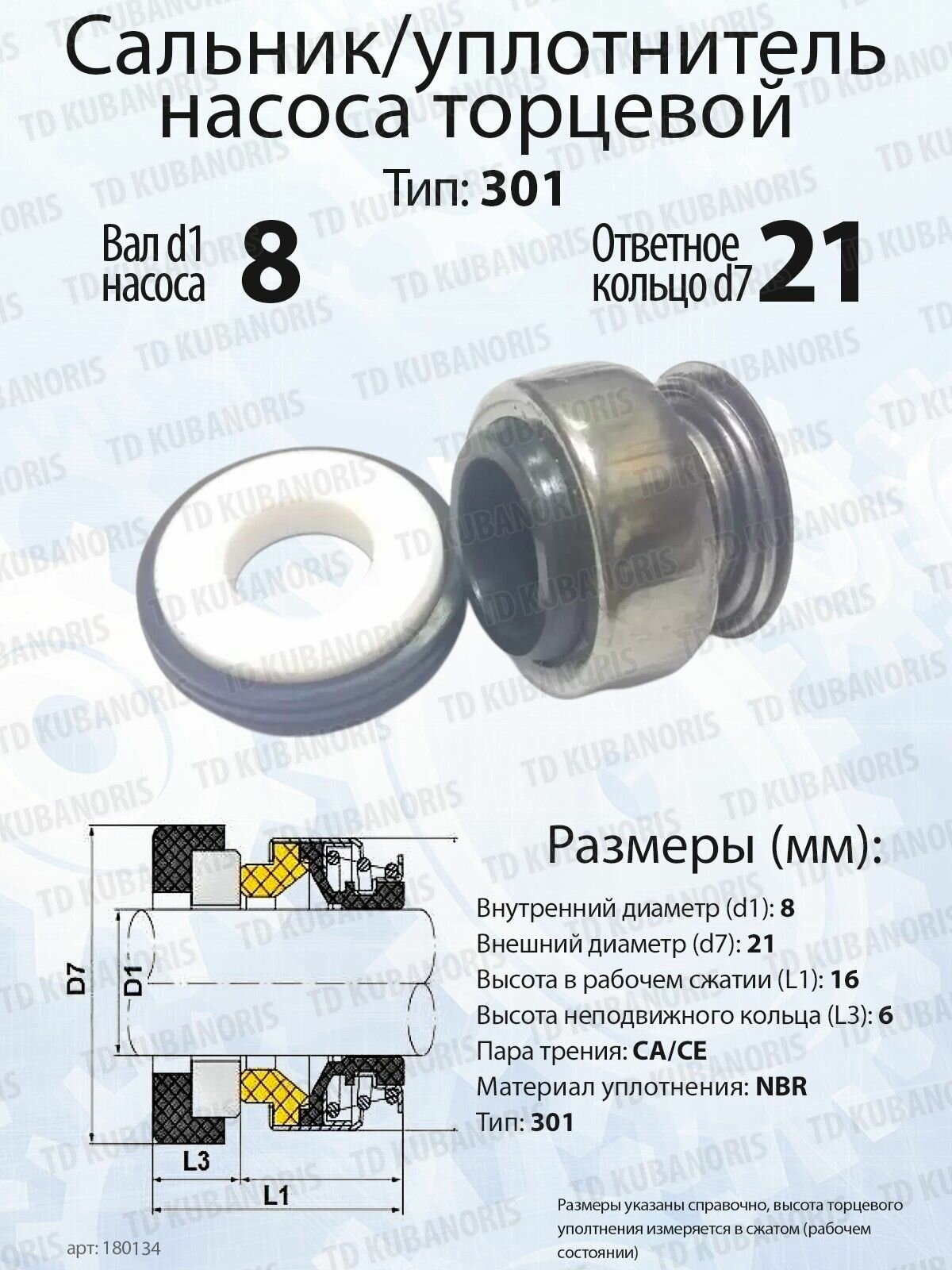 Уплотнитель насоса торцевой 301-8 (21) CA/CE/NBR