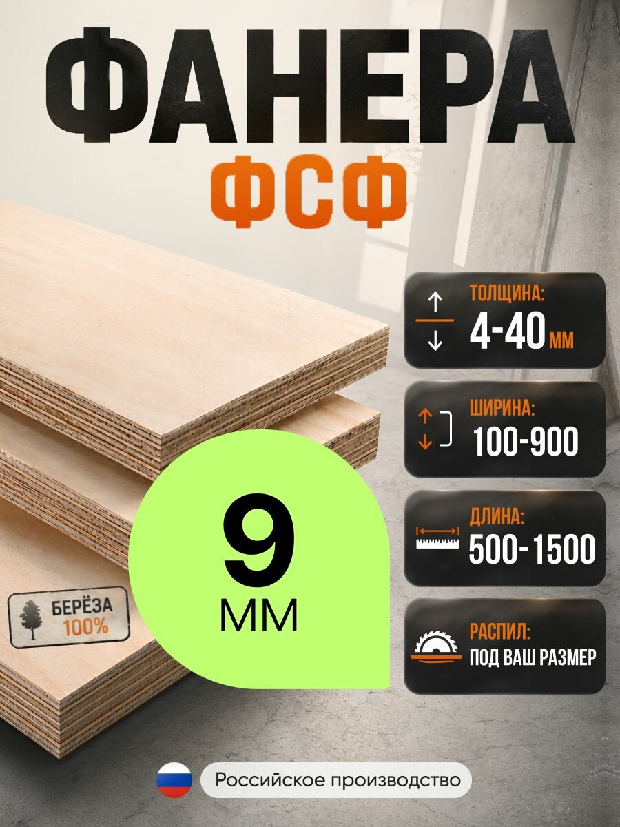 Фанера ФСФ 9 мм 300х800 Березовая, шлифованная, белая, простая, обычная