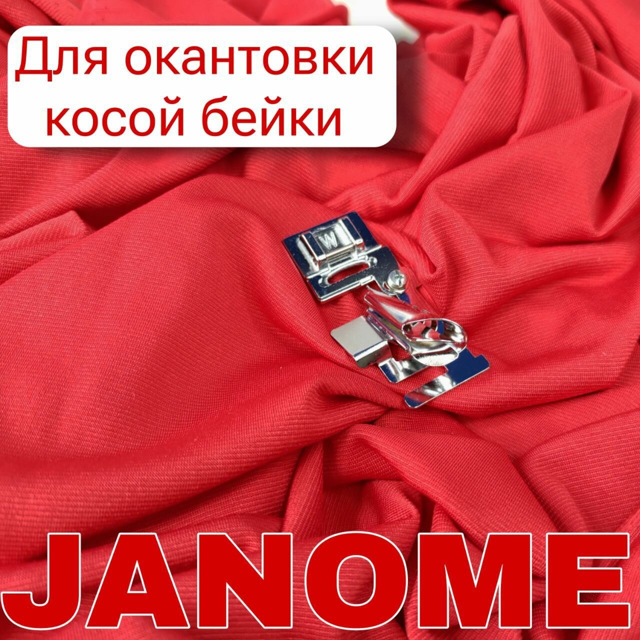Лапка Janome 202099008 для окантовки косой бейкой