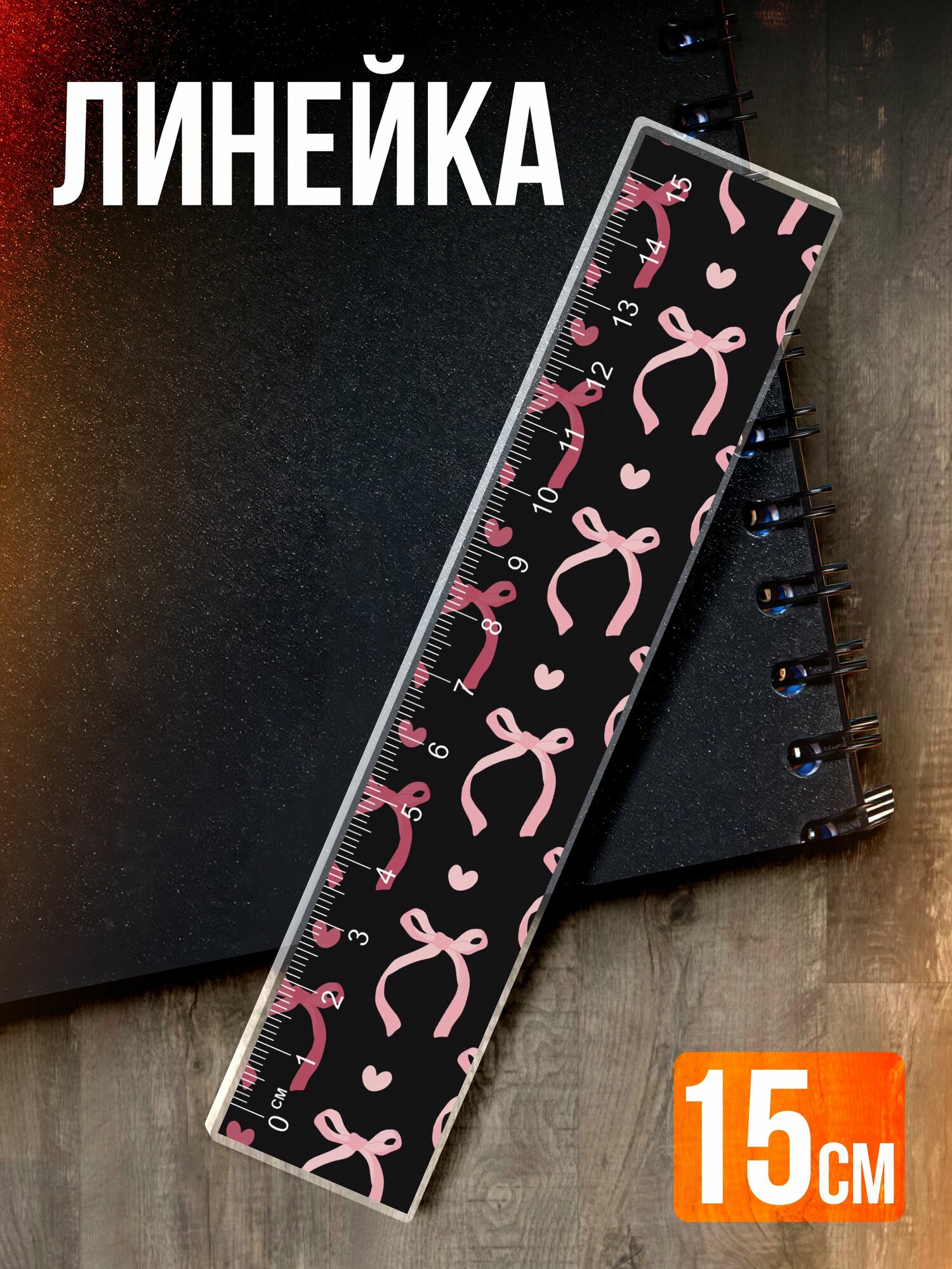 Линейка 15 см Бантики