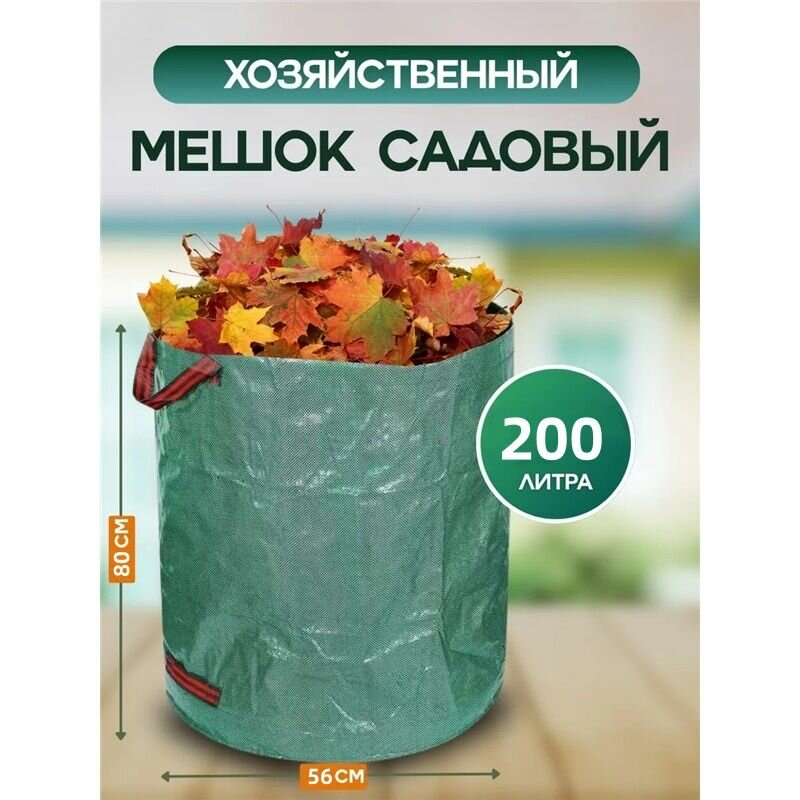 Мешки для мусора 200 л, 1 шт