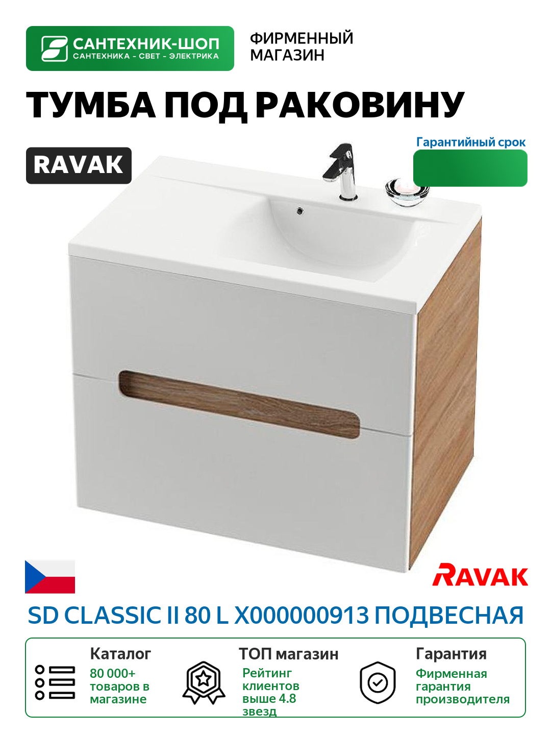 Тумба под раковину Ravak SD Classic II 80 L X000000913 подвесная Капучино Белая МДФ / ЛДСП