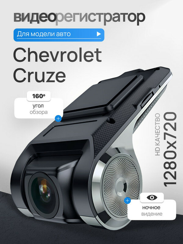 Видеорегистратор для Chevrolet Cruze (Шевроле Круз) / Регистратор автомобильный c ADAS (адас) для магнитол на Андроид, 1280x720, угол обзора 160, ночной режим, USB подключение