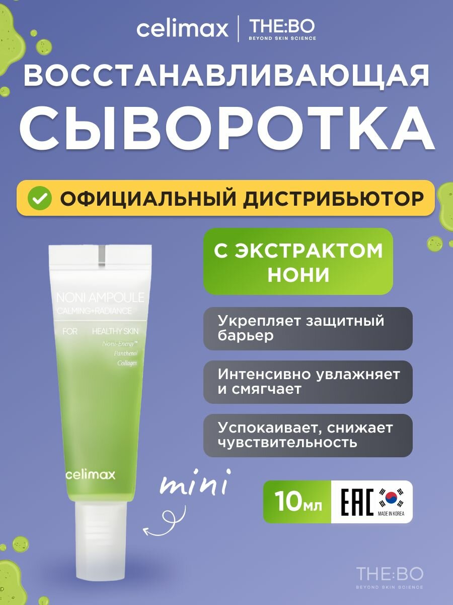 Celimax Сыворотка с нони восстанавливающая для лица 10 мл, Корея / Селимакс The Real Noni Energy Ampoule 10 мл нони ампула восстанавливающая 10 мл