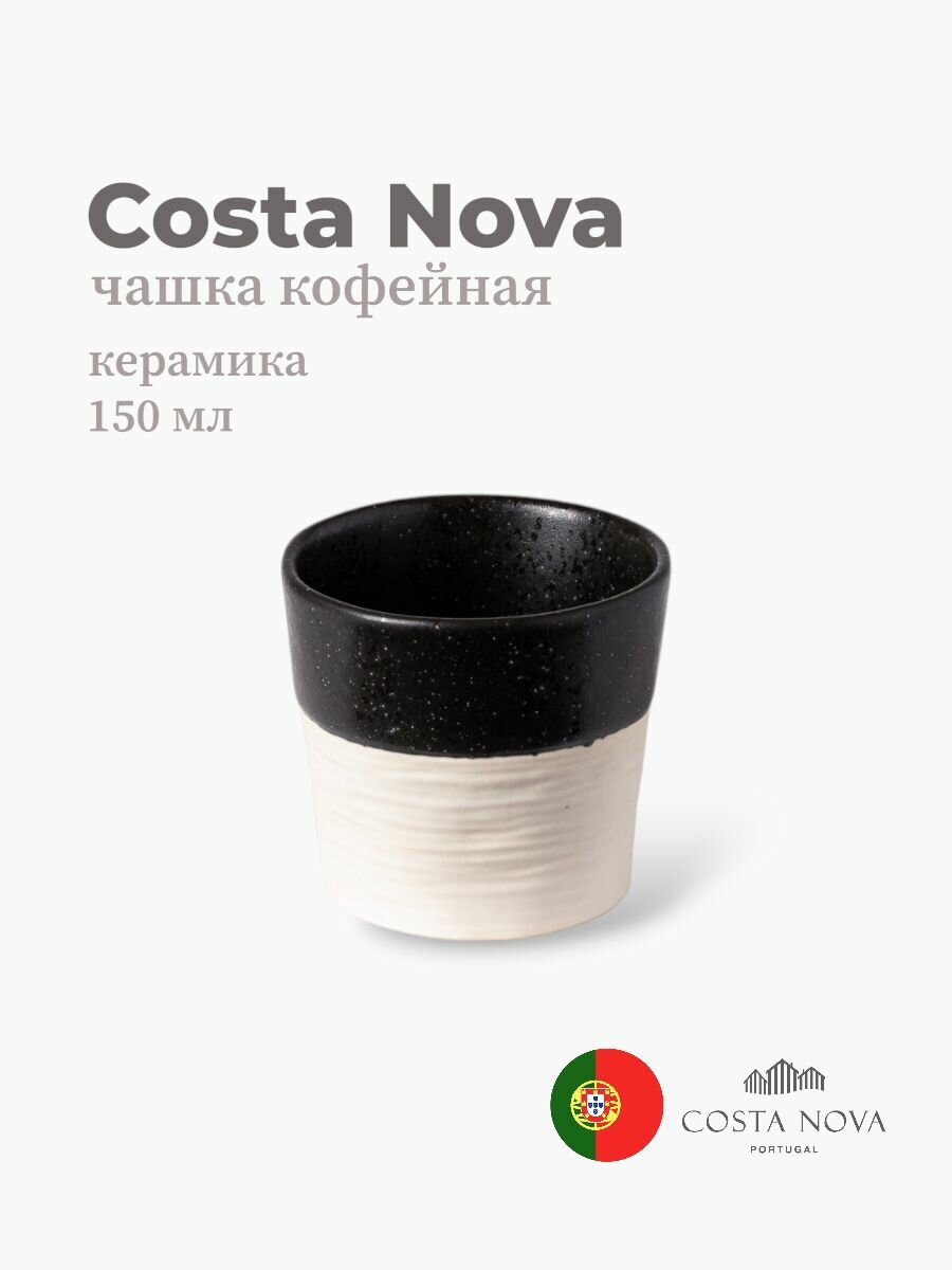 Чашка кофейная, Costa Nova, Notos, 150 мл, керамика, Португалия