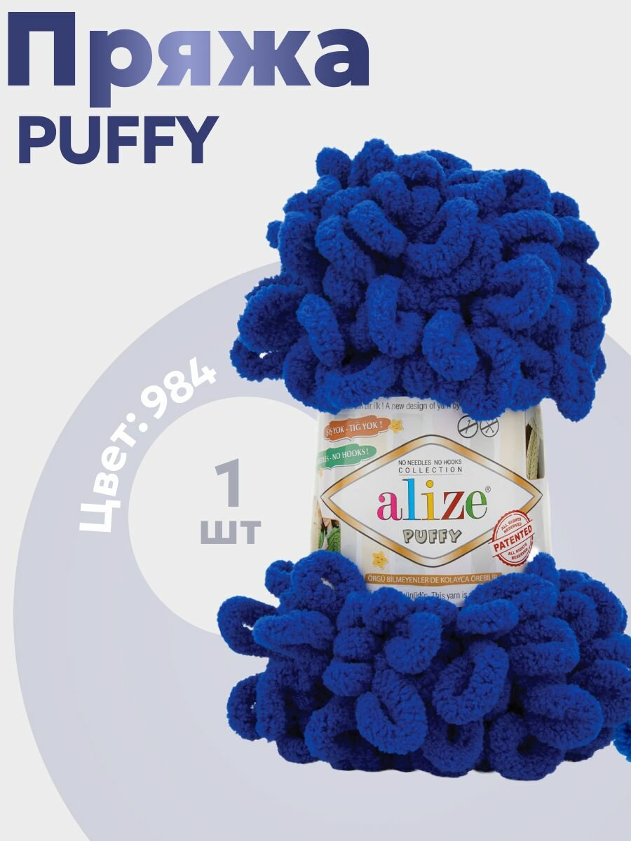 Пряжа для вязания Puffy Alize 1 моток (9 м, 100 гр), цвет 984 ярко-синий