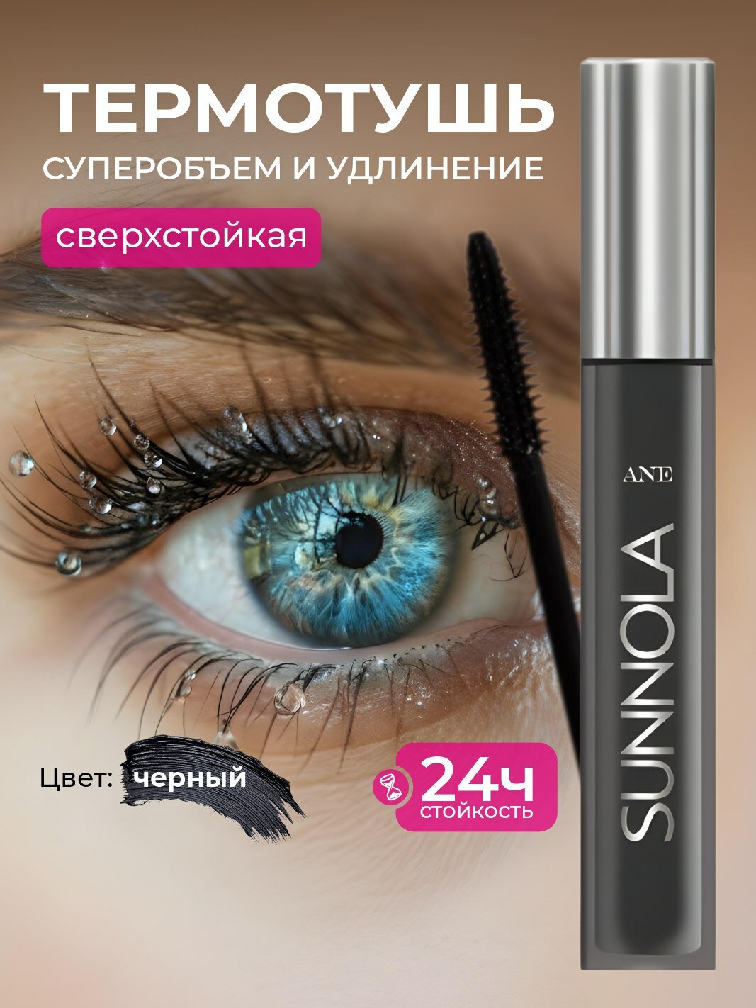 Тушь для ресниц черная удлиняющая, термотушь с эффектом объема, 8мл