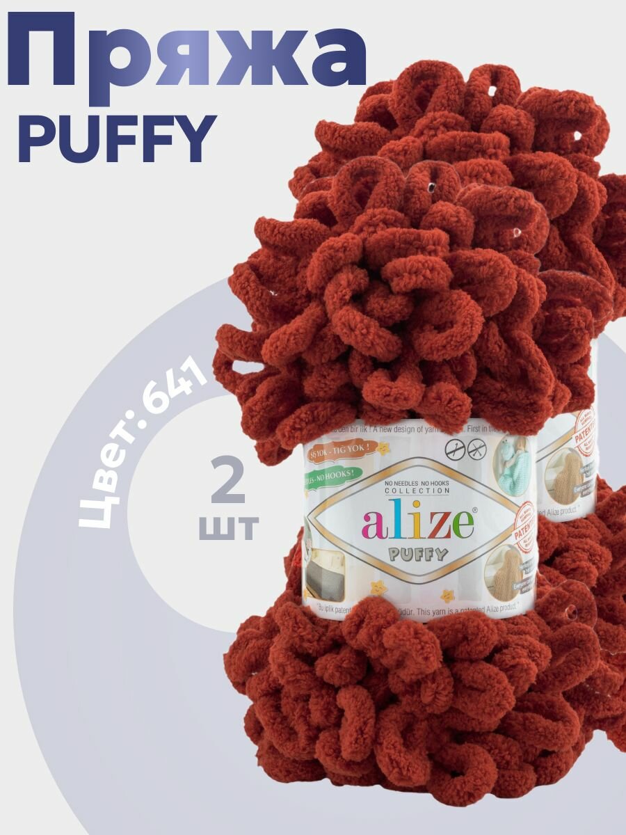 Пряжа для вязания Puffy Alize 2 мотка (9 м, 100 гр), цвет 641 терракотовый