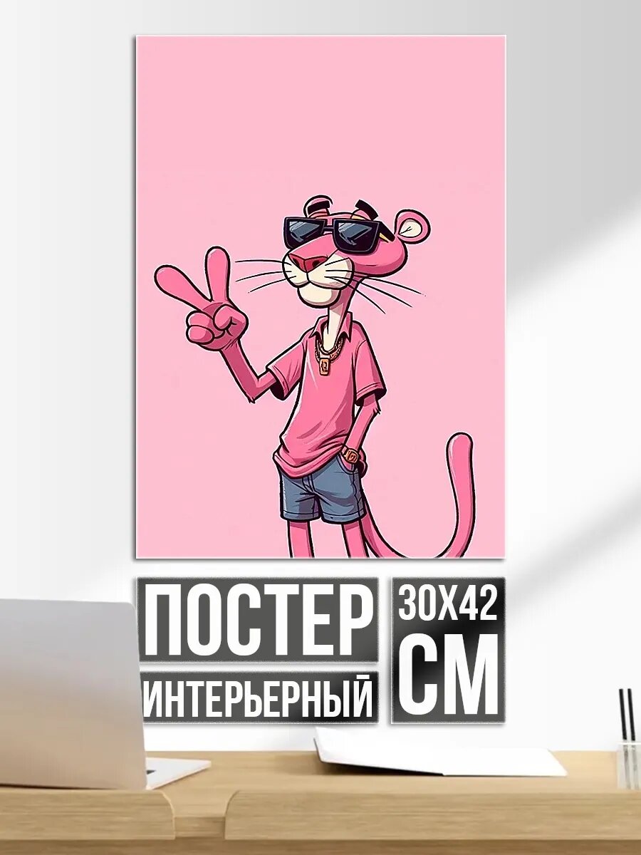 Плакат постер Розовая пантера крутая