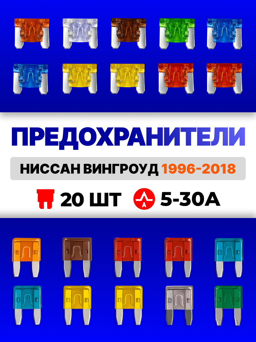 Предохранители Ниссан Вингроуд Y10, Y11, Y12 с 1996-2018 набор Мини+Микро 20 шт / Nissan Wingroad