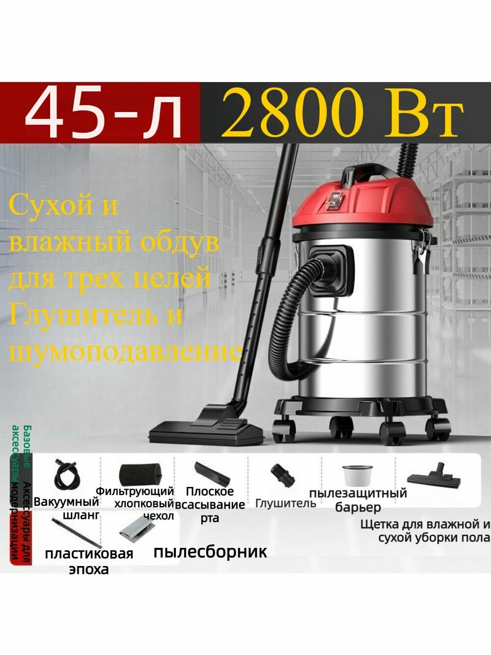 Строительный пылесос 45 л