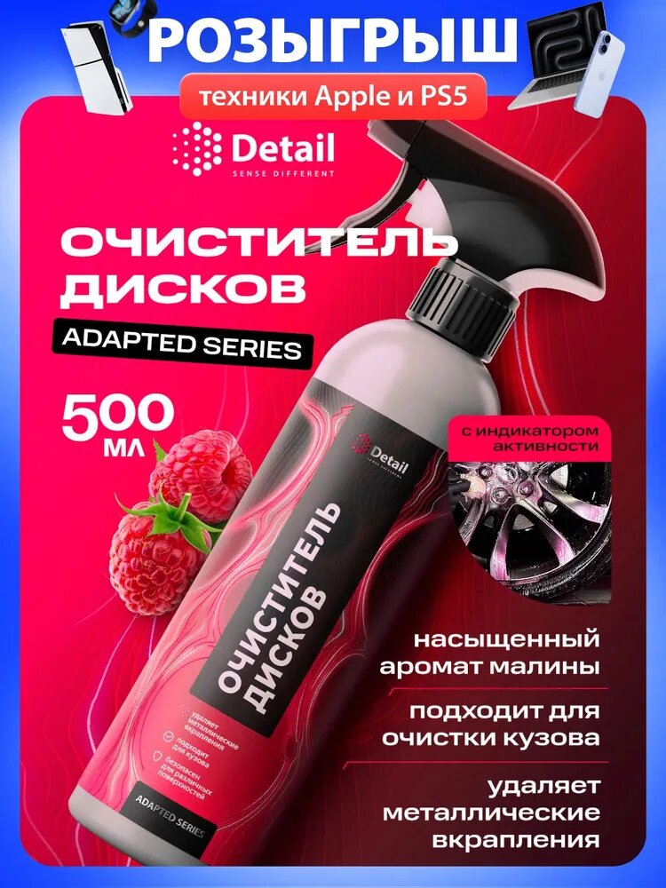 DETAIL Очиститель дисков автомобиля / очиститель кузова от металлических вкраплений IR Iron Adapted Series 500мл