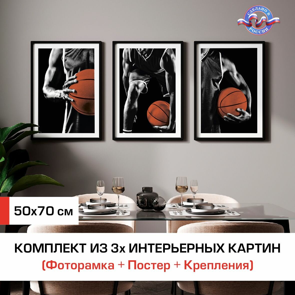 Набор интерьерных постеров в рамках "Баскетбол", 50х70см, Картины 3 шт, Фотопанно на стену