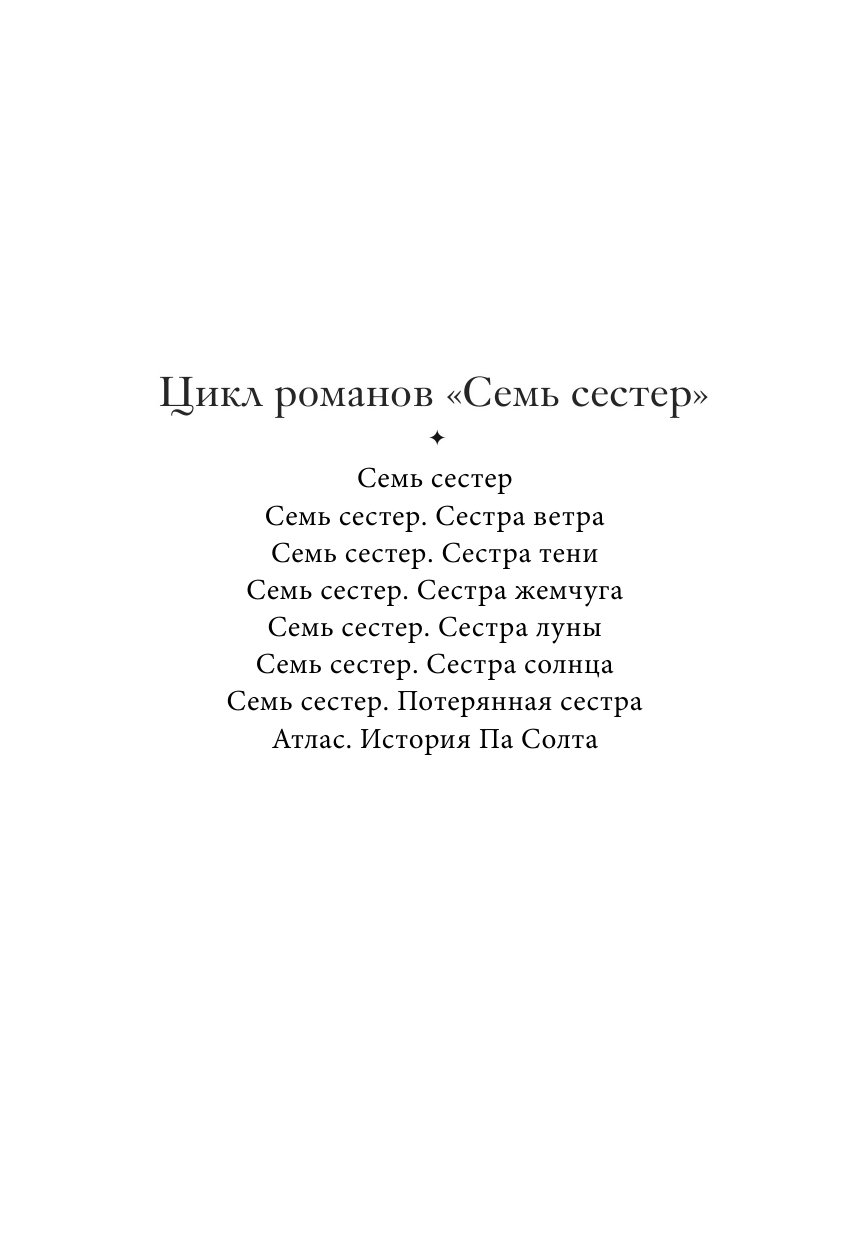 Райли Л. Семь сестер — фото 1