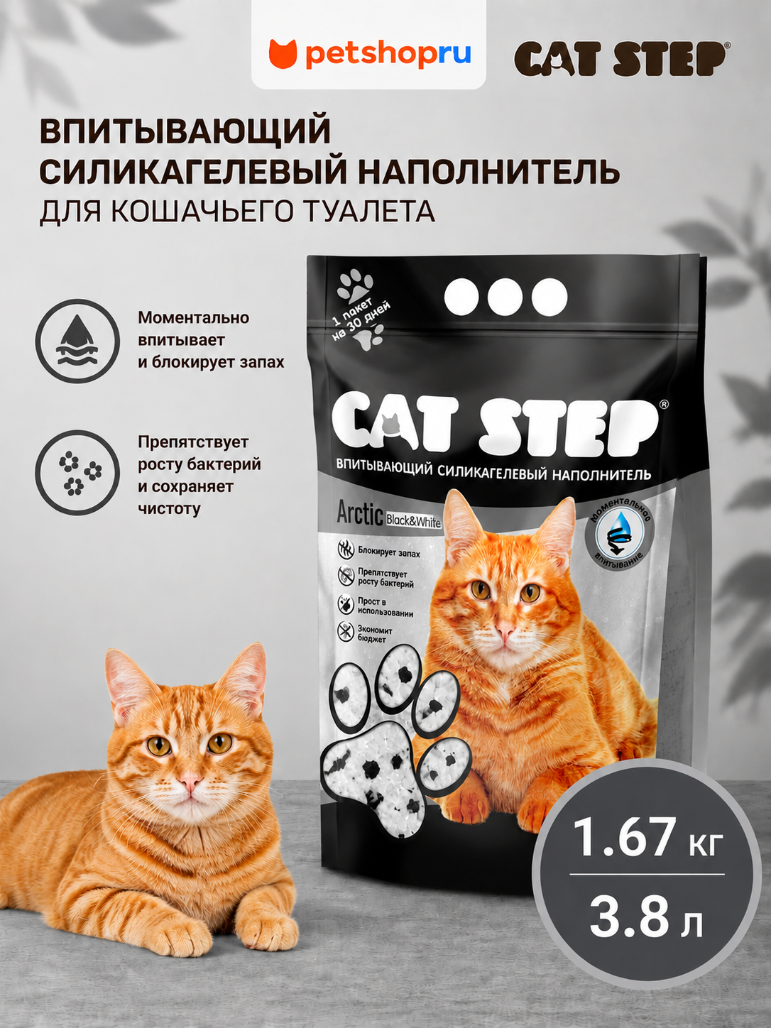 Наполнитель для кошачьего туалета Cat Step силикагелевый Arctic Black&White, 3.8 л