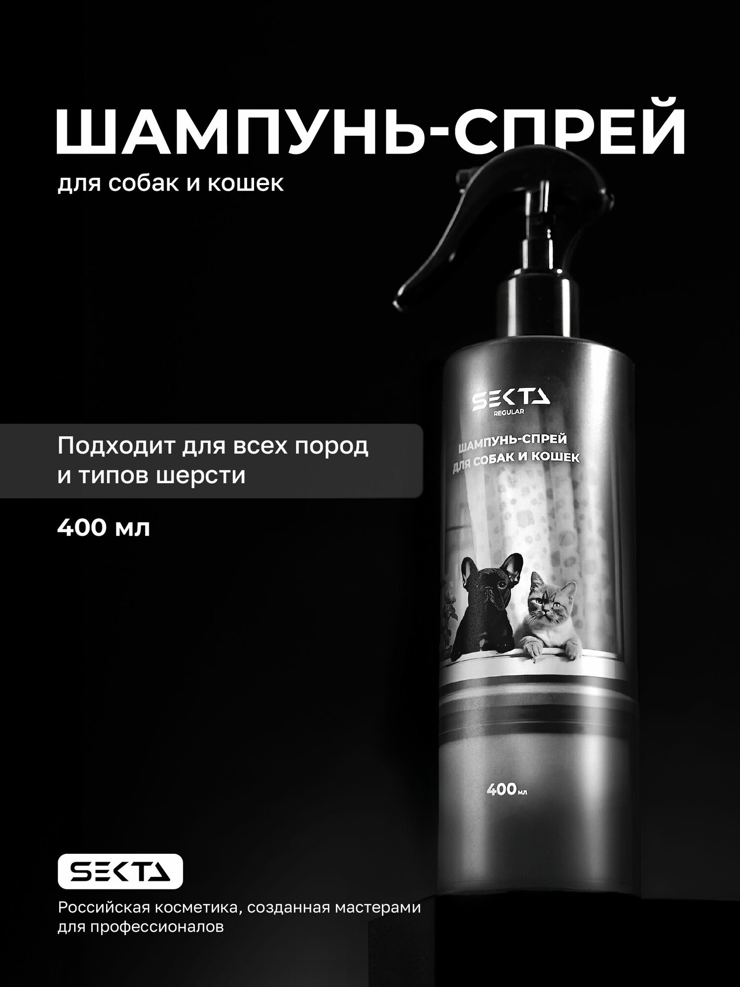 Шампунь спрей для собак и кошек