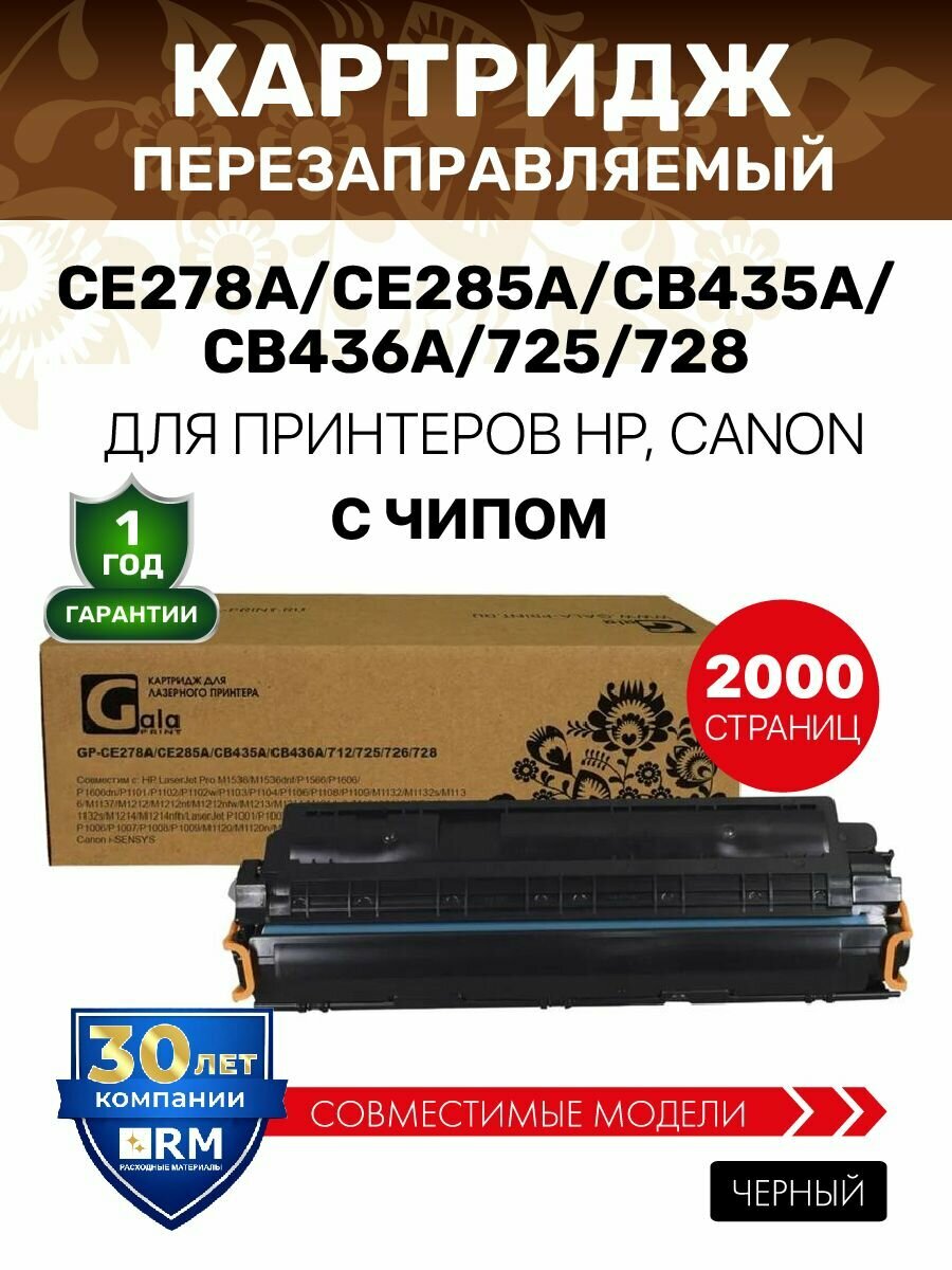 Картридж CE278A/CE285A/CB435A/CB436A/725/728 с чипом, лазерный, совместимый совместимый картридж лазерный картридж картридж с чипом
