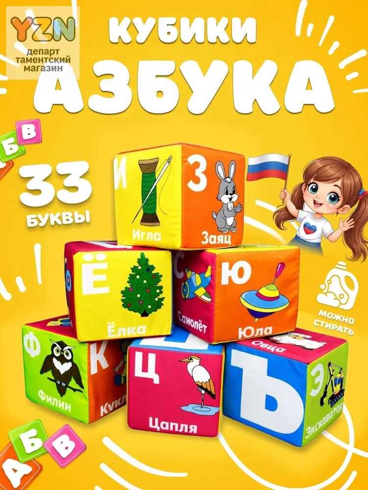 Мягкие развивающие кубики для малышей с буквами "Азбука" 8x8