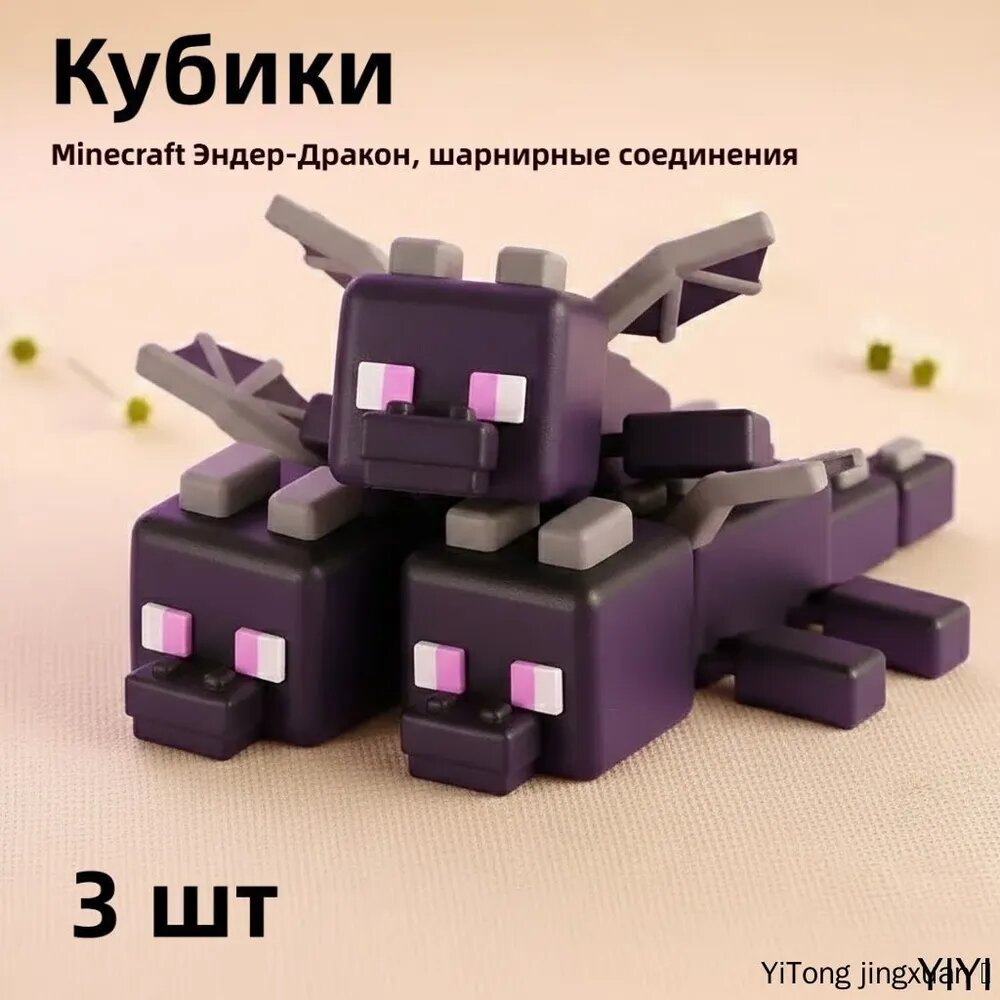 Кубики, Набор Эндер-Дракон Minecraft, шарнирные соединения,3 шт