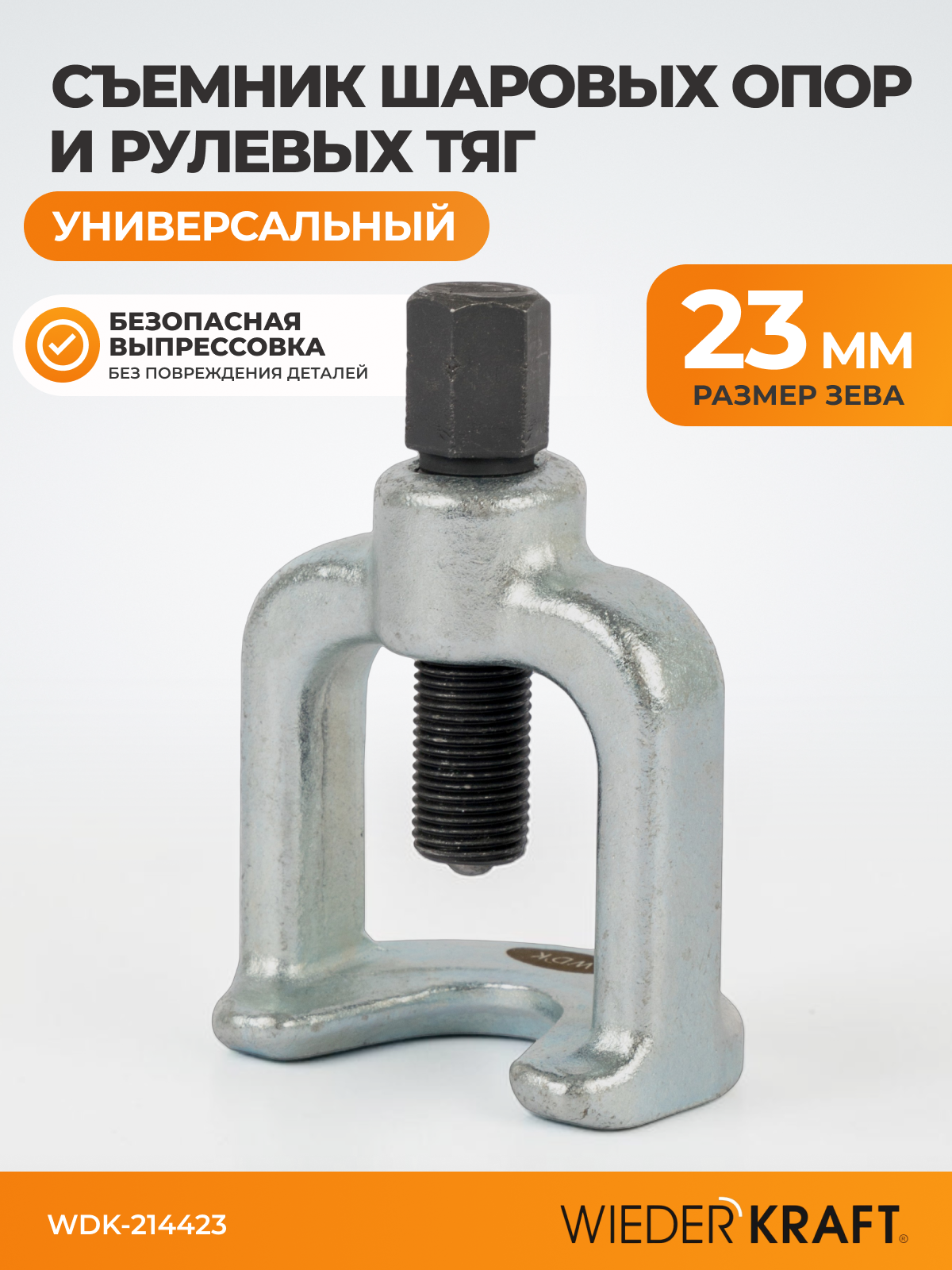 Съемник шаровых опор WIEDERKRAFT WDK-214423, универсальный, 23мм