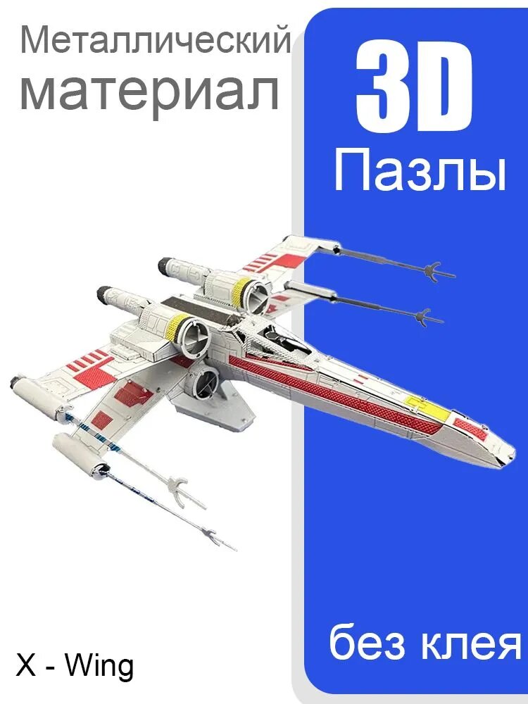 Металлическая модель 3D головоломка DIY Игрушки Звёздные войны X - Wing