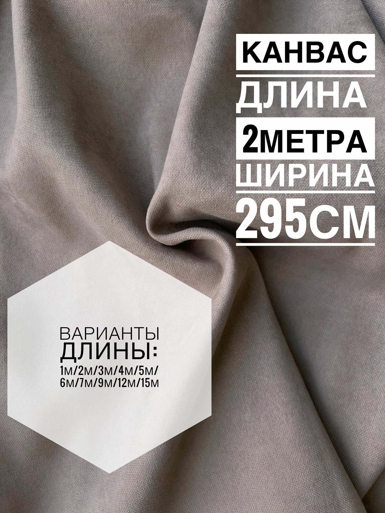 Портьерная ткань Канвас, 2x2.95м, полиэстер, плотность 200г/м2