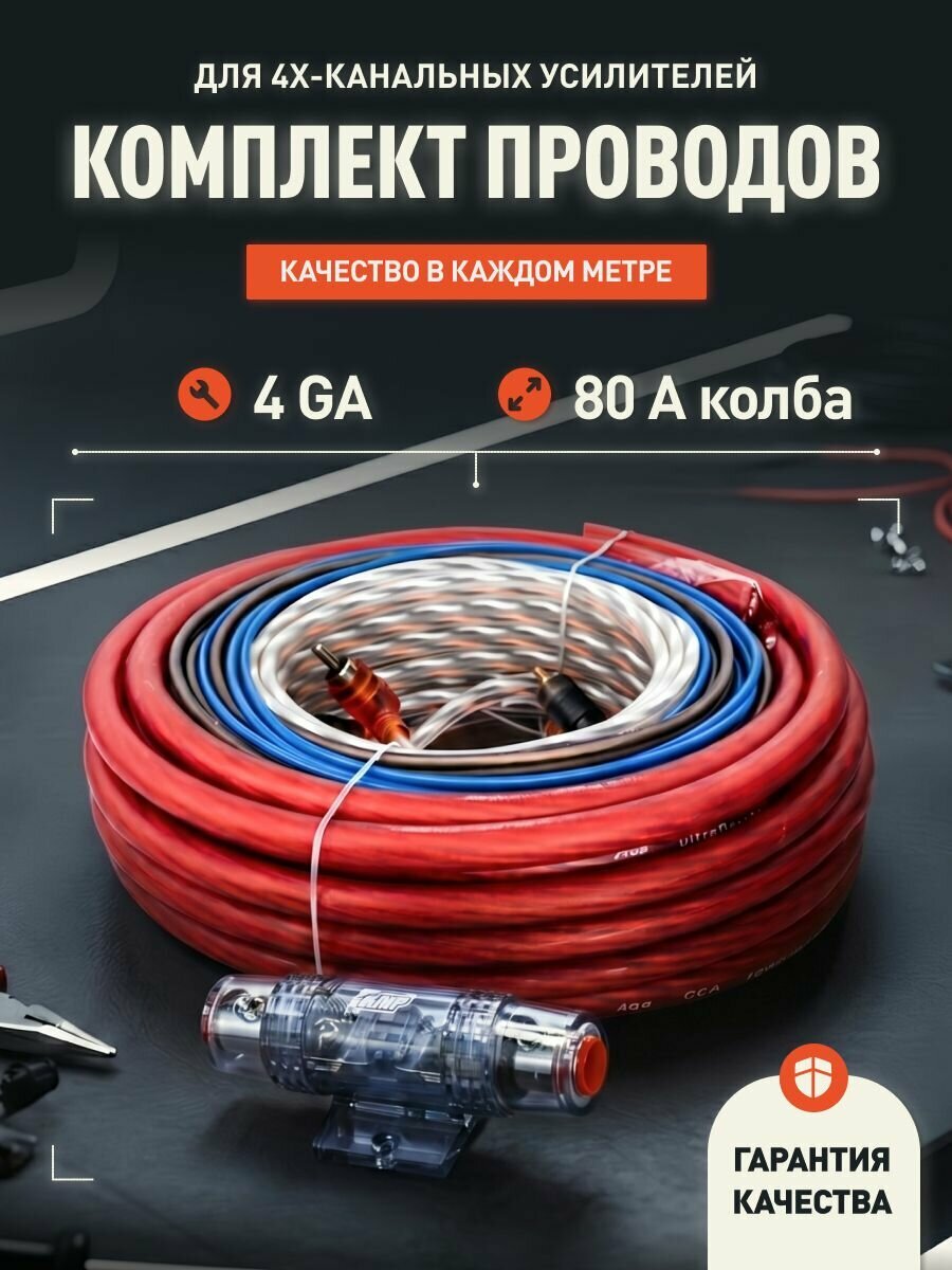 Провода для усилителя 4 канального AMP MASS 4.04 (CCA)