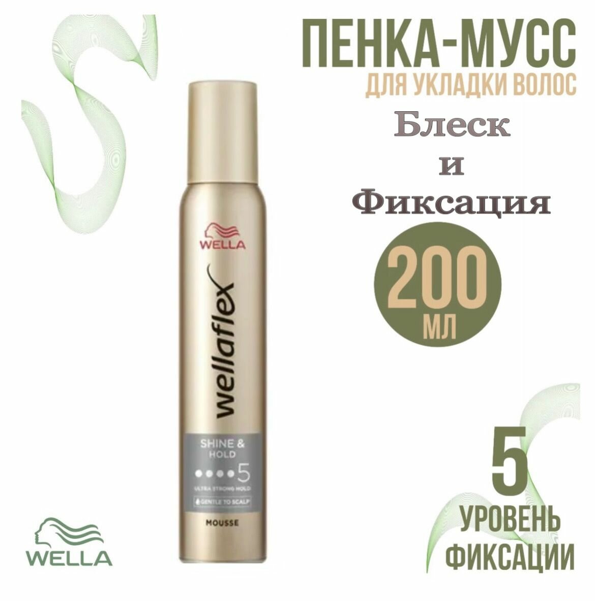 Wellaflex Мусс-пенка для укладки Блеск и Фиксация 5, 200 мл