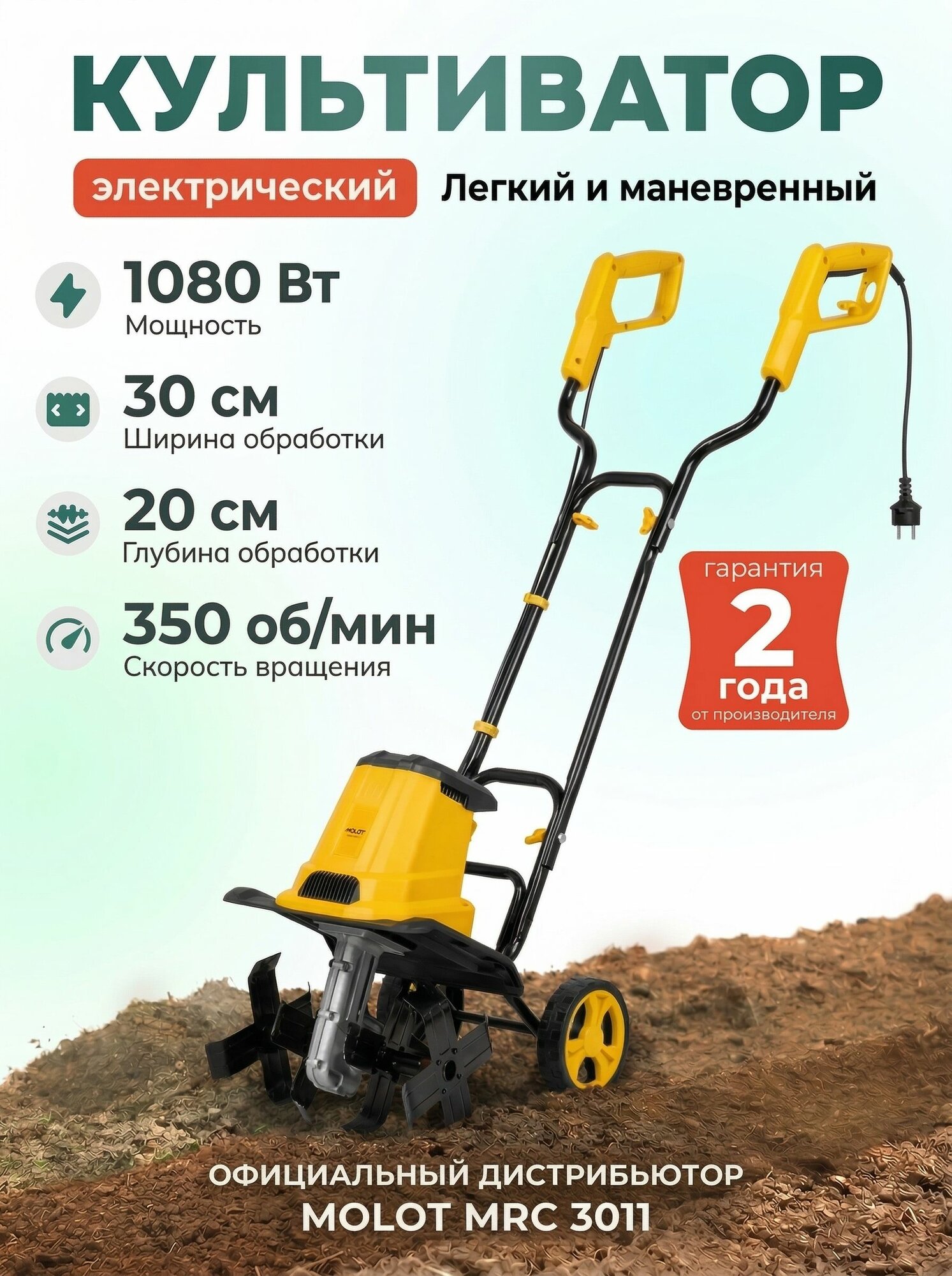 Культиватор электрический садовый для дачи MOLOT MRC 3011 1080 Вт (2318085)
