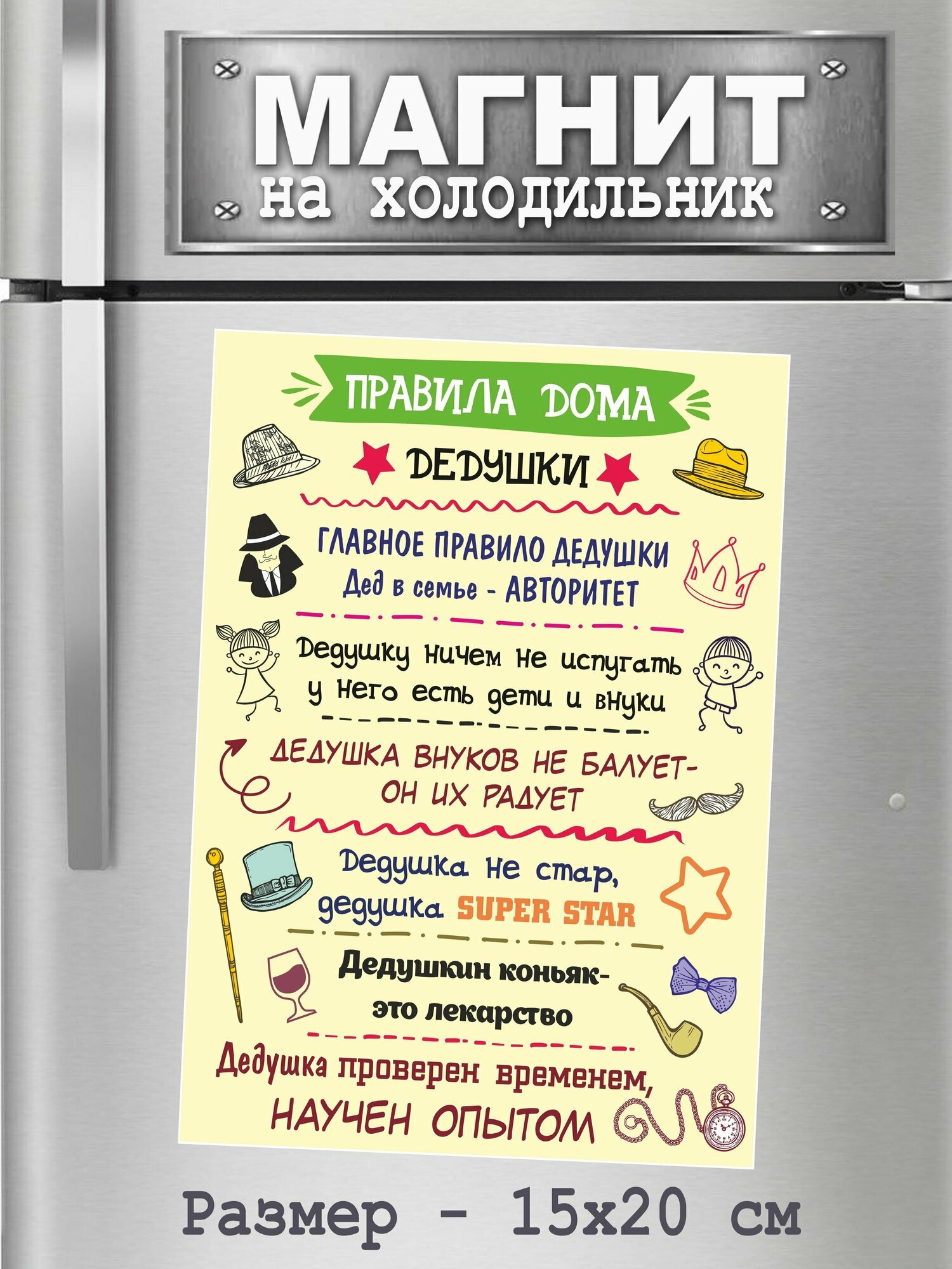 Магнит на холодильник "Правила дома дедушки" /Подарок - сувенир /15x20 см