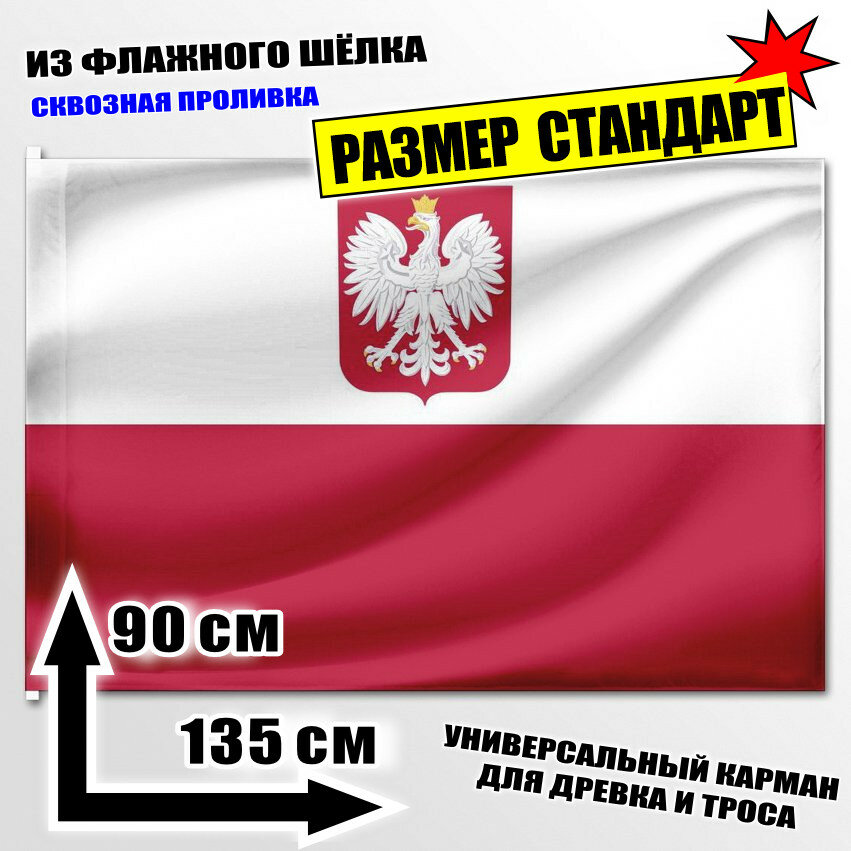 Флаг Польши с гербом 135x90 см.